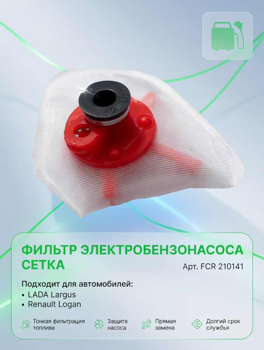 Фильтр-сетка электробензонасоса FCR 210141 для Lada Largus, Renault Logan