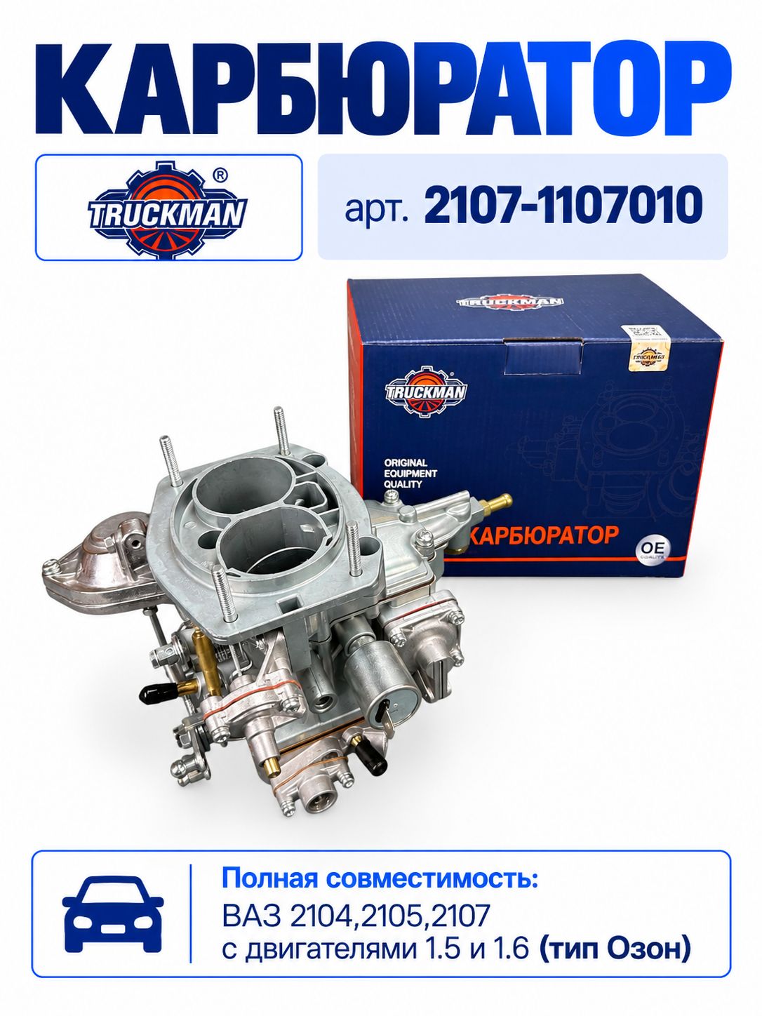 Карбюратор TRUCKMAN для а/м ВАЗ 2104 2105 2107 1.5 1.6 тип Озон арт. 2107-1107010