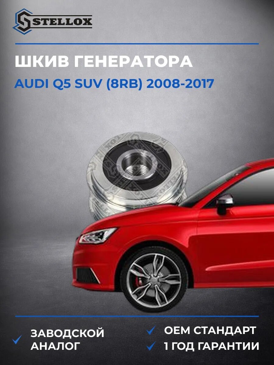 Шкив генератора Stellox 2001432SX Ауди Q5 SUV Audi Q5 SUV 2008-2017