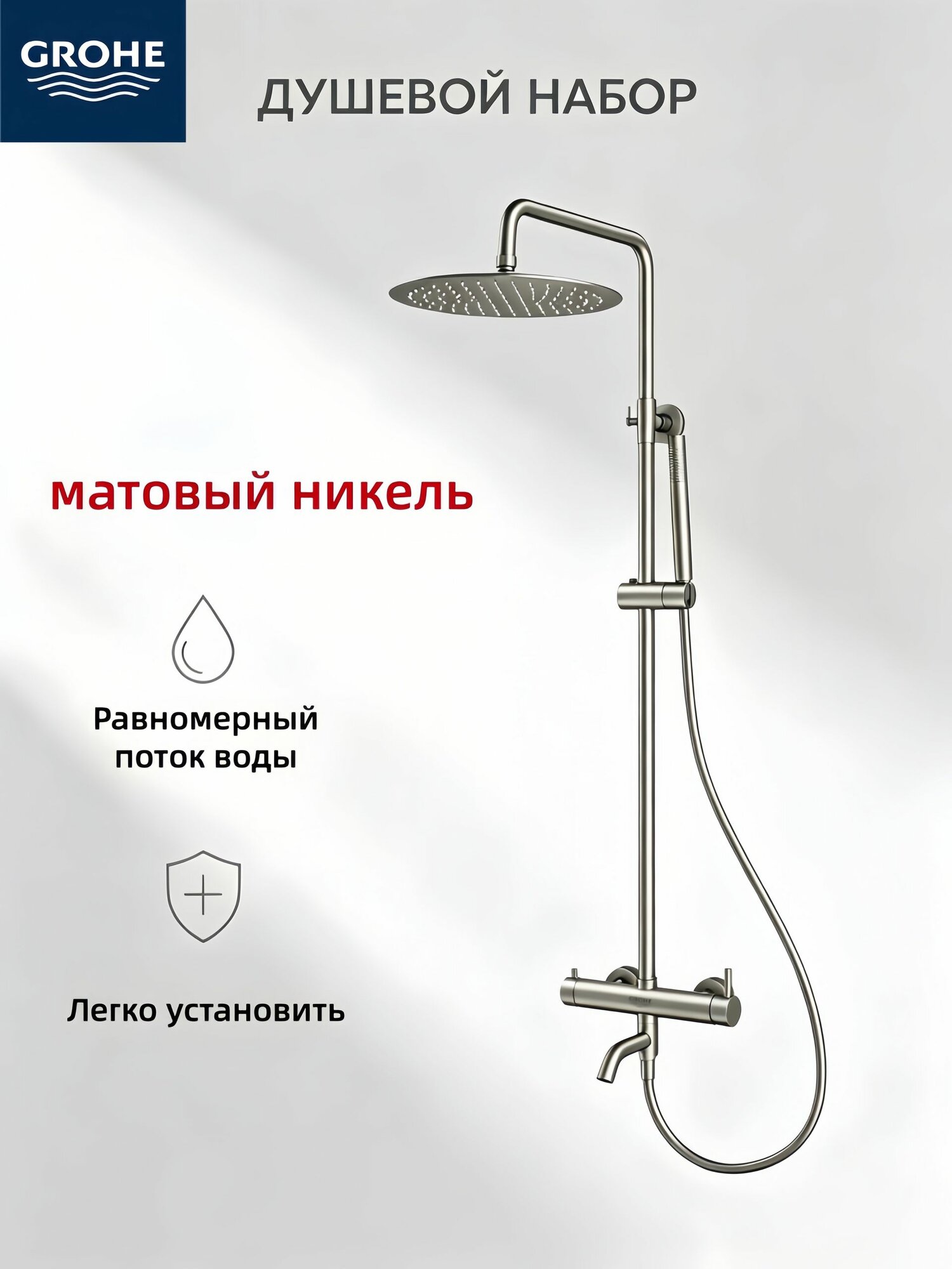 Душевой комплект GROHE, душевая система с тропическим душем и смесителем для ванны