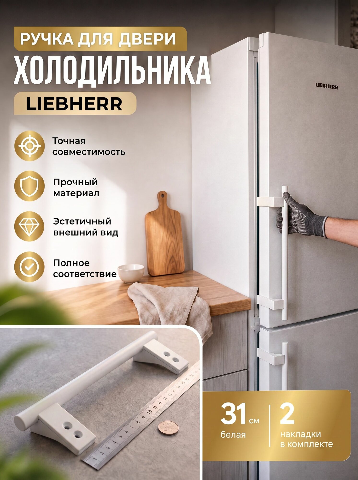 Ручка двери холодильника LIEBHERR (Либхерр) 31 см белая