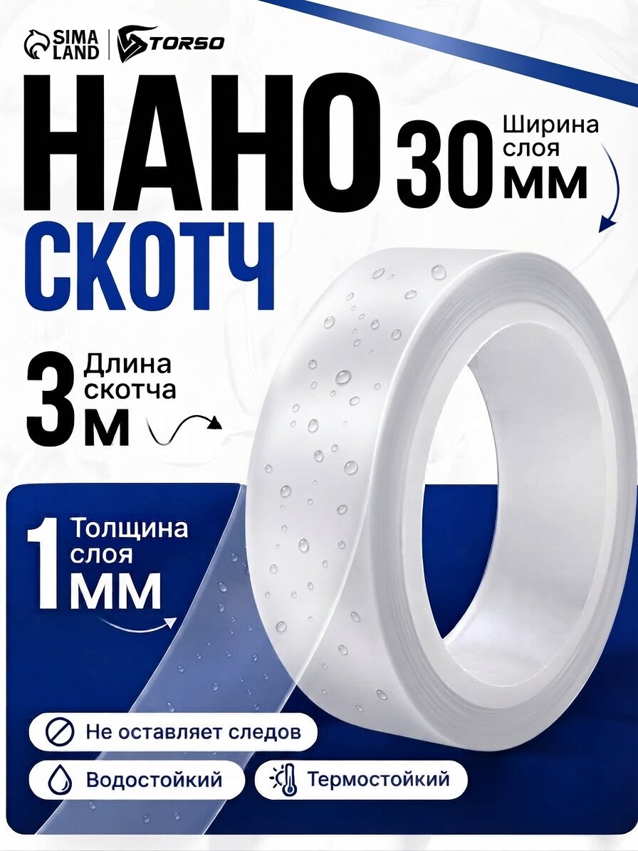 Клейкая нано лента TORSO размер 30 мм × 3 м, двусторонняя, акриловая, прозрачная
