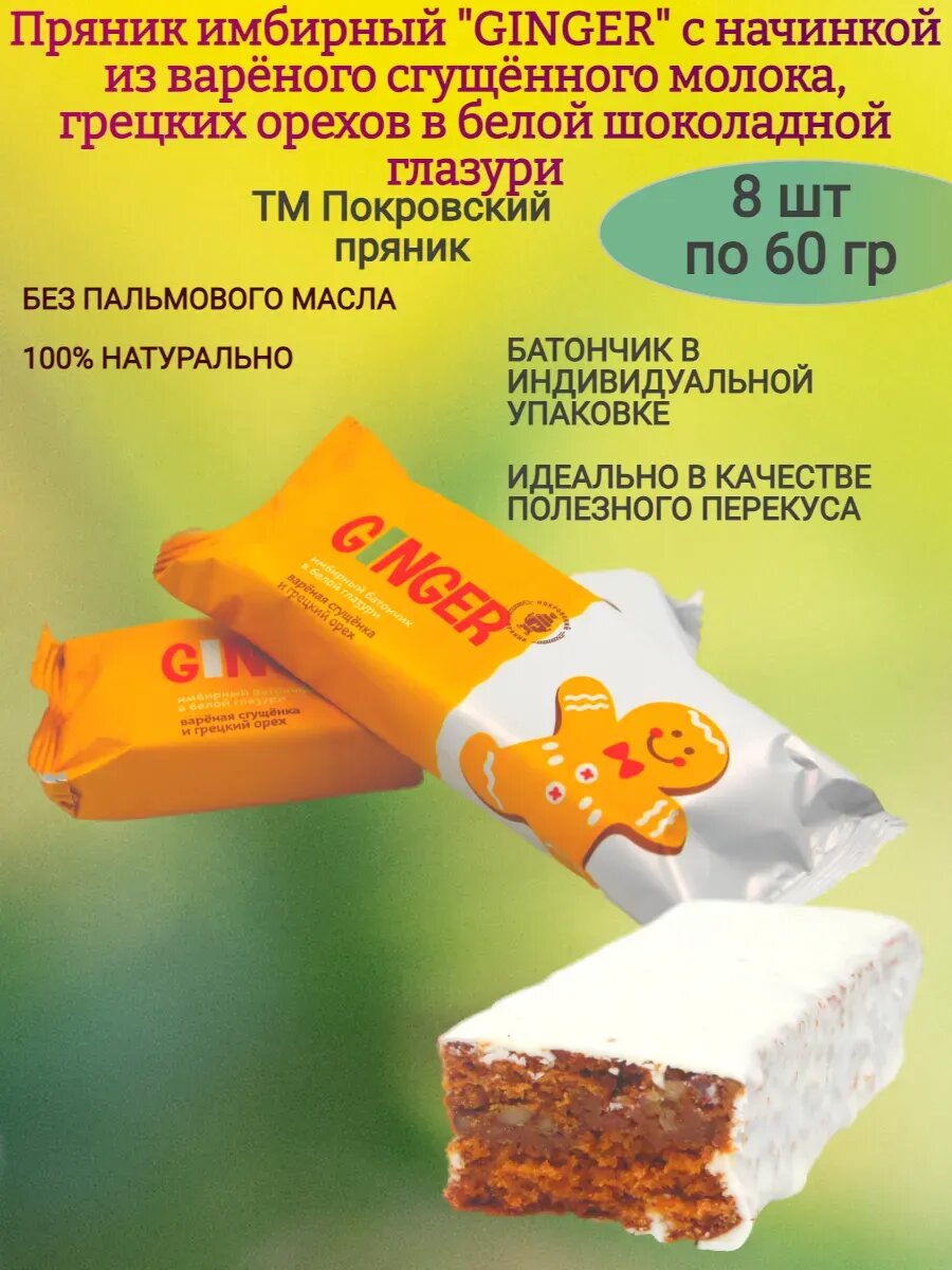Батончик имбирный пряничный "Ginger",8х60гр