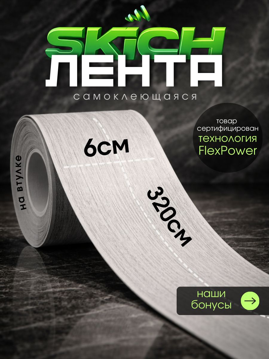 Skich Бордюрная лента 60 мм 3.18 м, 1 шт