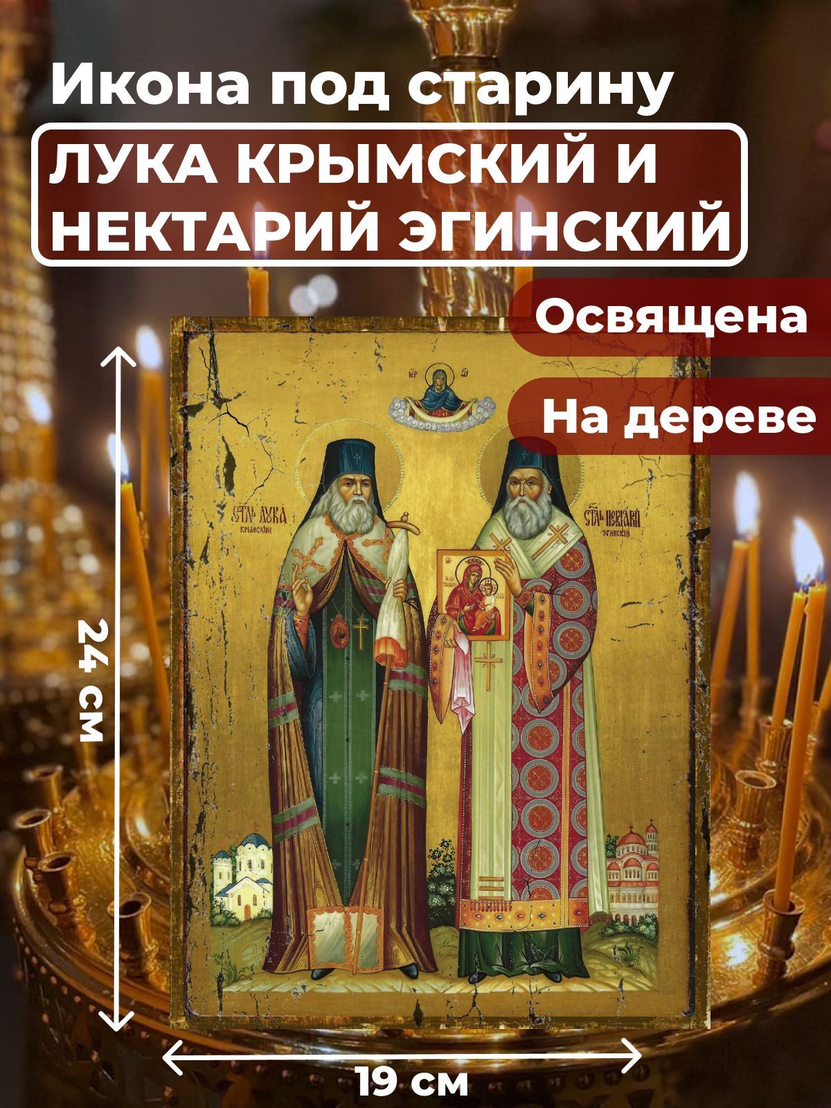 Икона на дереве "Лука Крымский и Нектарий Эгинский", 19*24 см