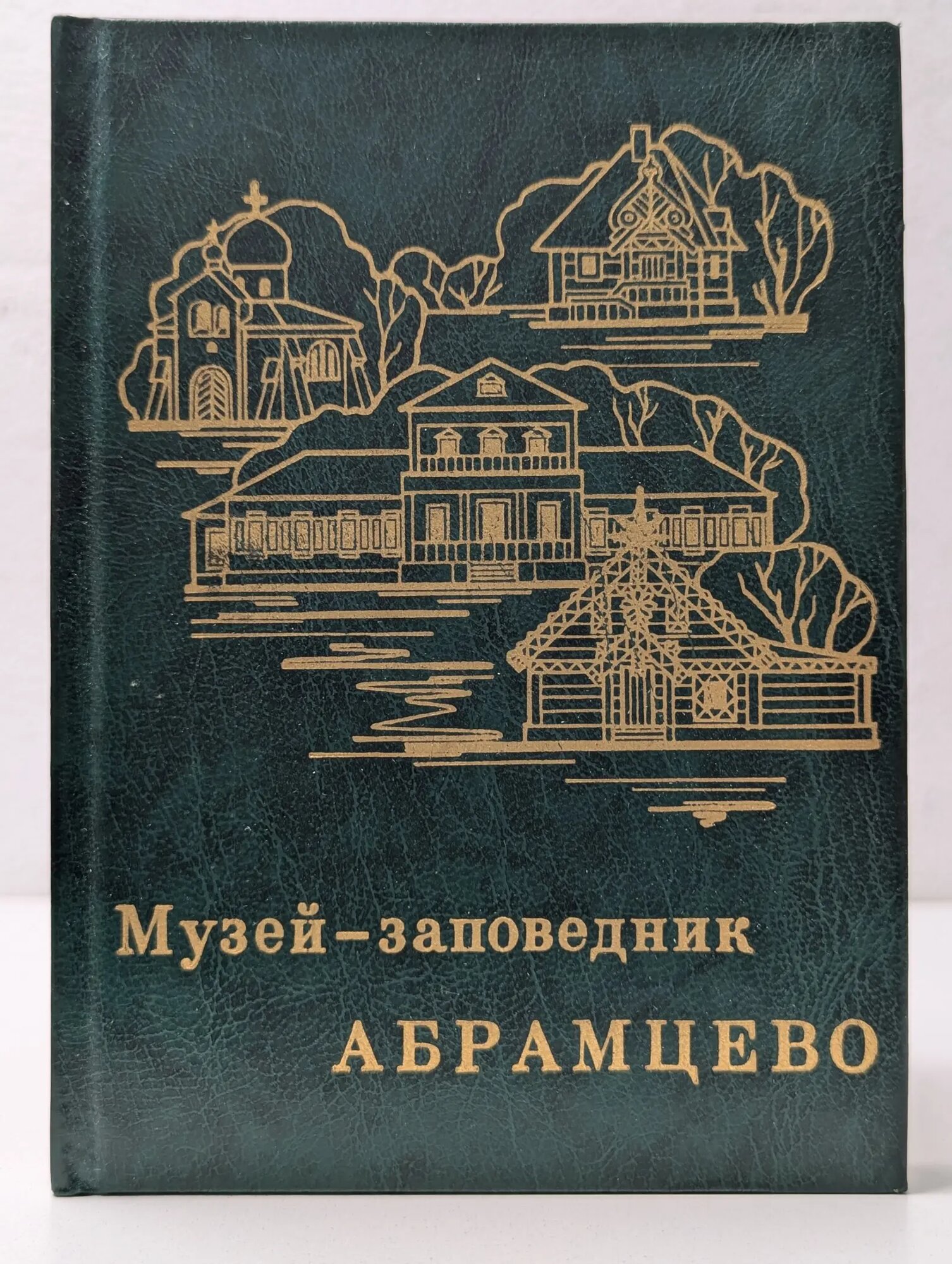 Музей-заповедник Абрамцево. Очерк-путеводитель Кузнецова Анна Григорьевна, Арзуманова Ольга Ивановна, Невский Вильямс Алексеевич 1988