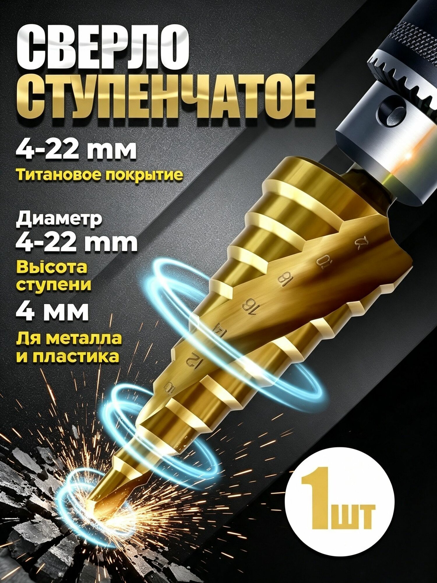 Сверло ступенчатое 4-32мм, кобальтовое, по металлу и дереву, золотистое покрытие, для дрели