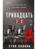 Книга Тринадцать