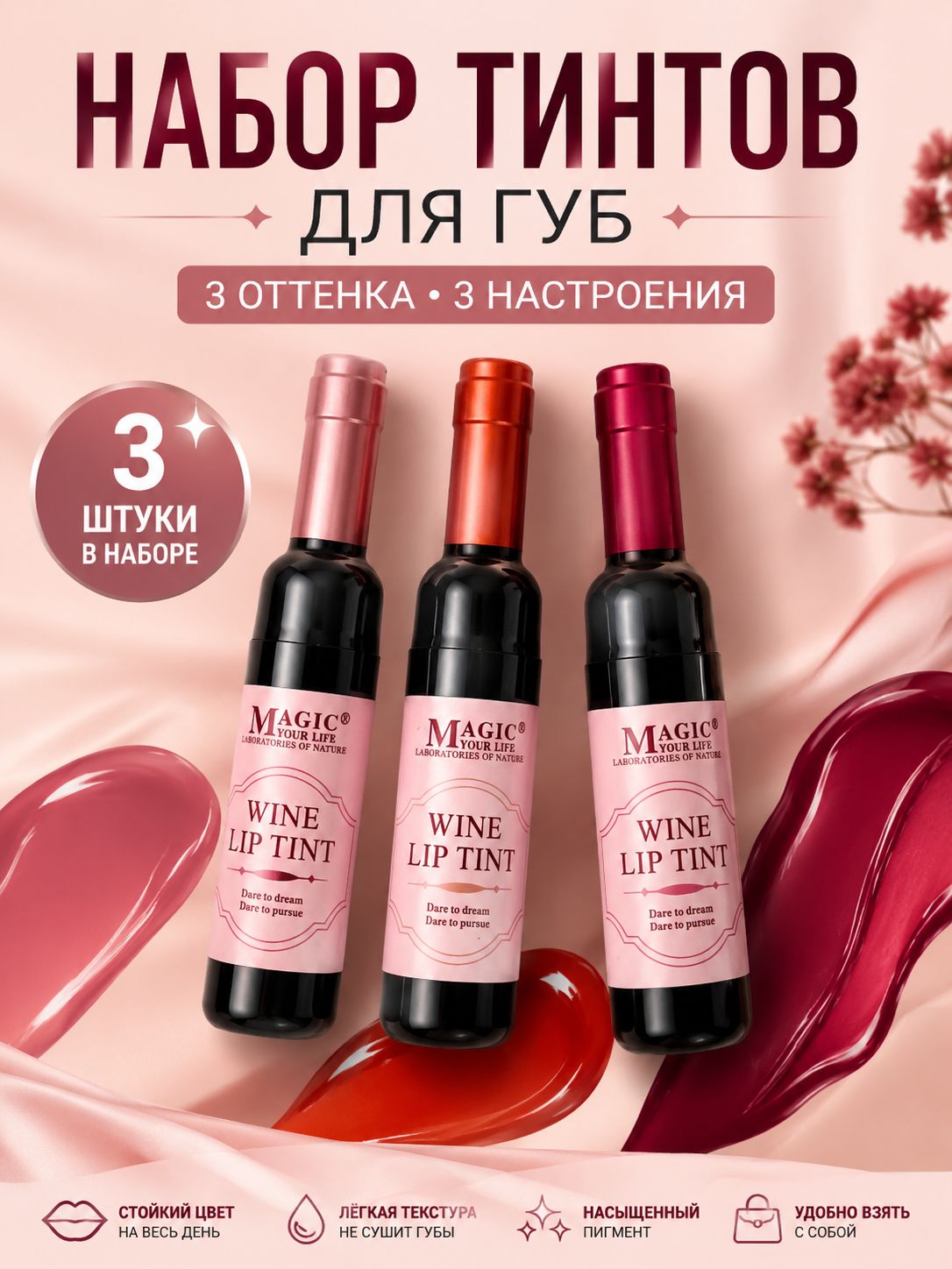 Набор Блеск - тинт для губ в виде винных бутылок Magic wine Lip Tint, подарочный набор