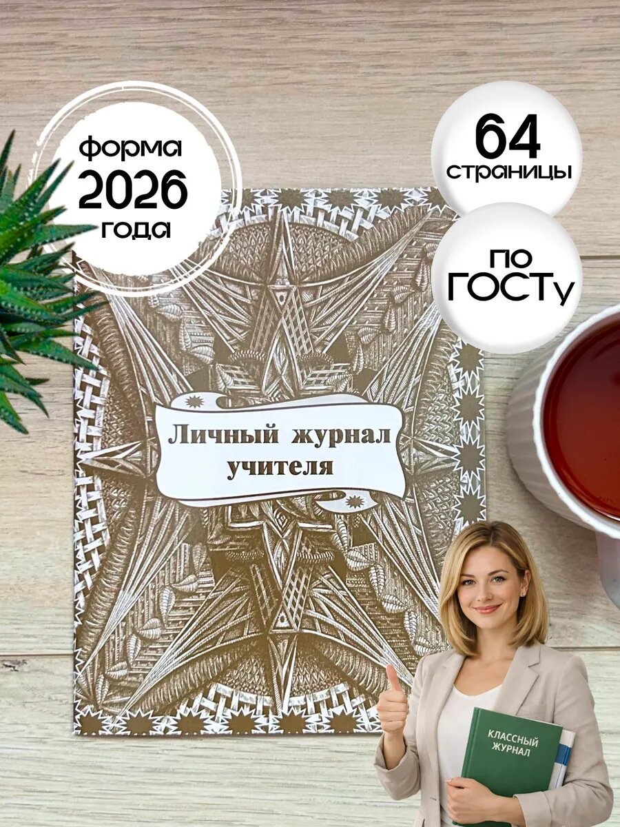 Личный журнал учителя