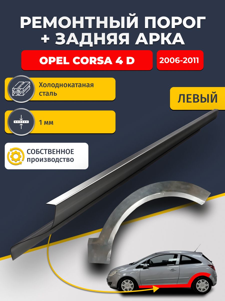 Левая ремонтная задняя арка (0,8 мм) и левый ремонтный стандартный порог (1 мм) на Opel Corsa 4 D 2006-2011 купэ (Опель Корса Д). Материал холоднокатаная сталь.