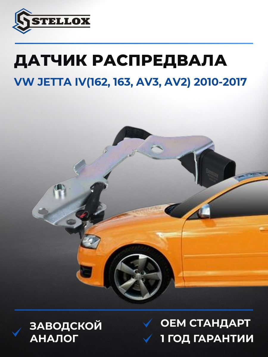 Датчик распредвала Stellox 0600015SX Фольксваген Джетта IV Vw Jetta IV 2010-2017