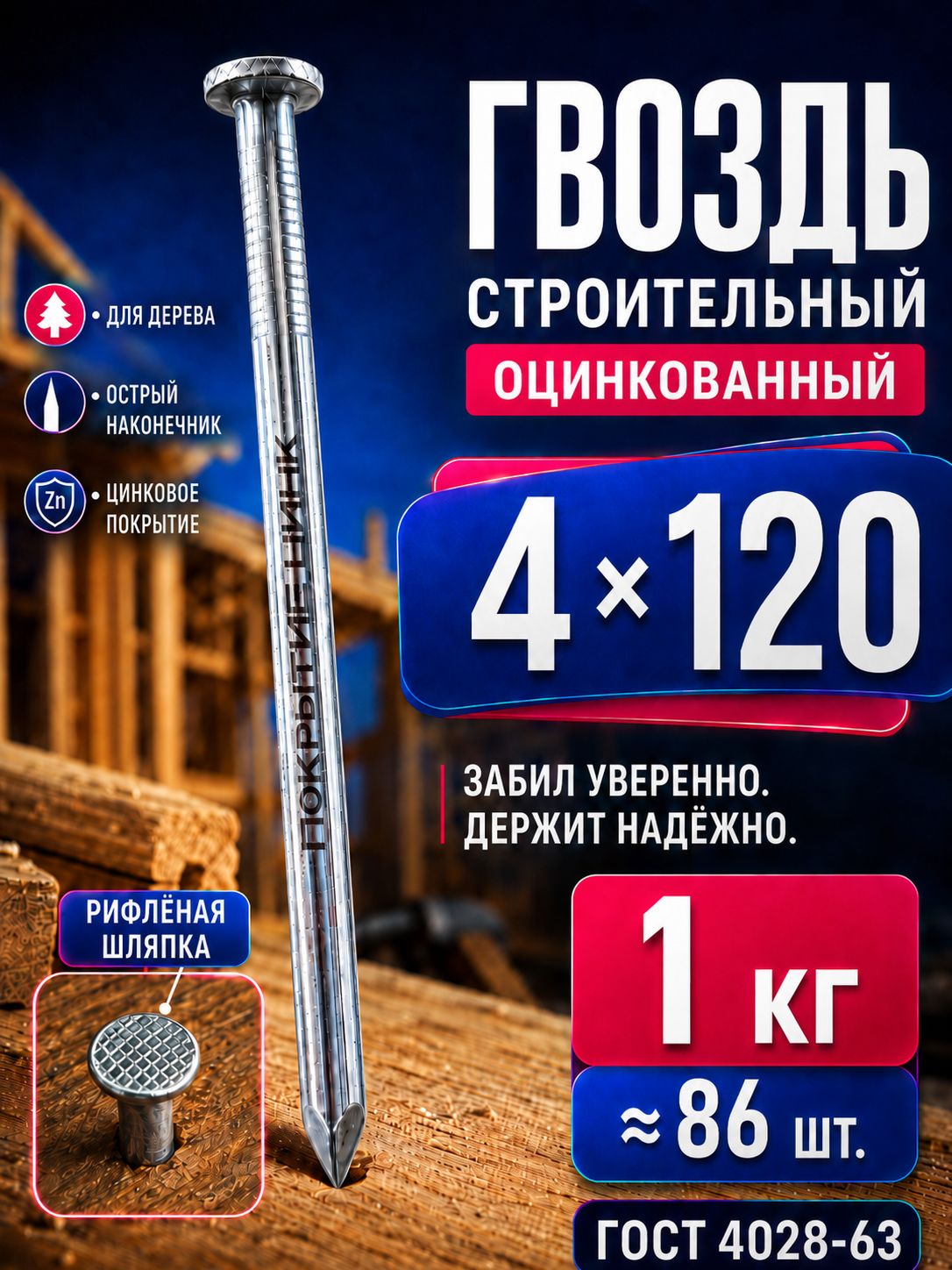 Гвозди 120мм 1кг строительные оцинкованные 4х120мм