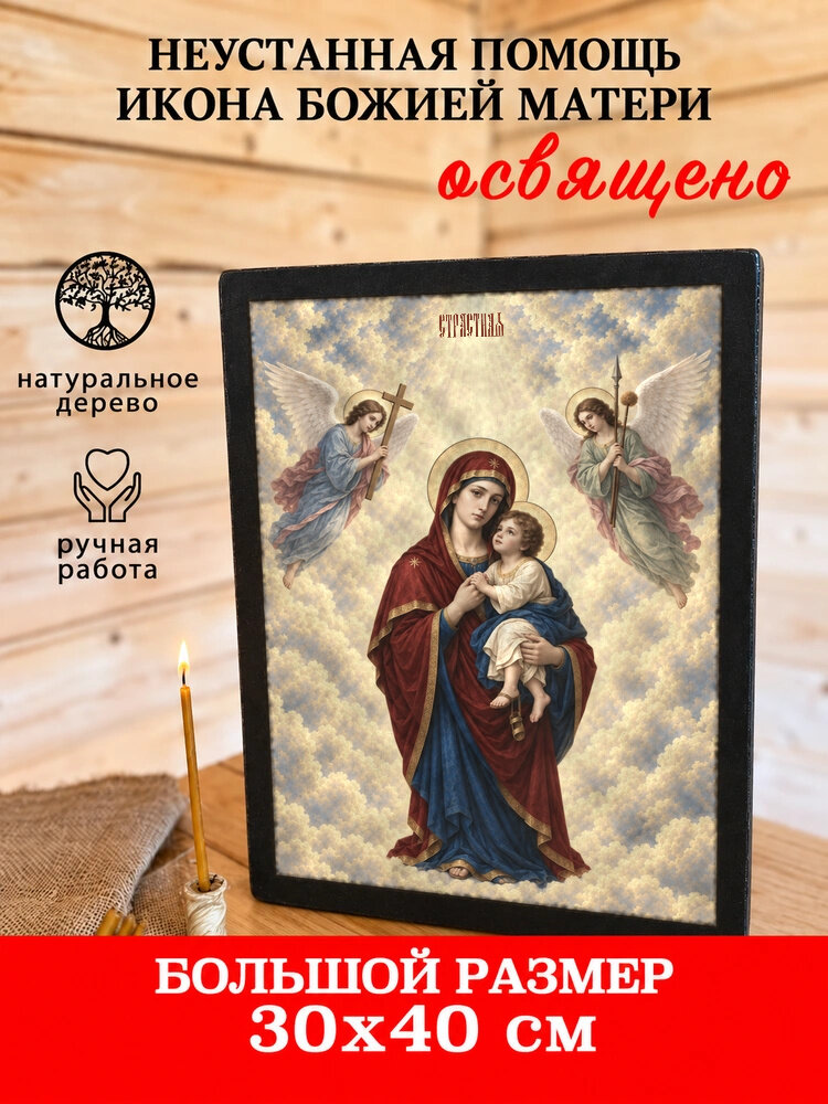 Икона «Неустанная Помощь икона Божией Матери» на натуральном дереве, 30×40 см, храмовая живопись, потёртое золото