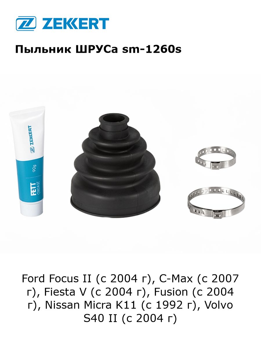 Пыльник шруса ремкомплект для Ford Focus II (с 2004 г), C-Max (с 2007 г), Fiesta V (с 2004 г), Fusion (с 2004 г), Nissan Micra K11 (с 1992 г), Volvo S40 II (с 2004 г) арт sm-1260s