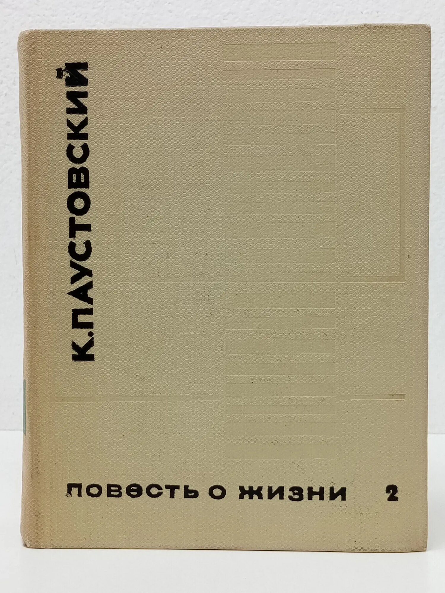 Повесть о жизни. В 2 томах. Том 2 Паустовский Константин Георгиевич 1966