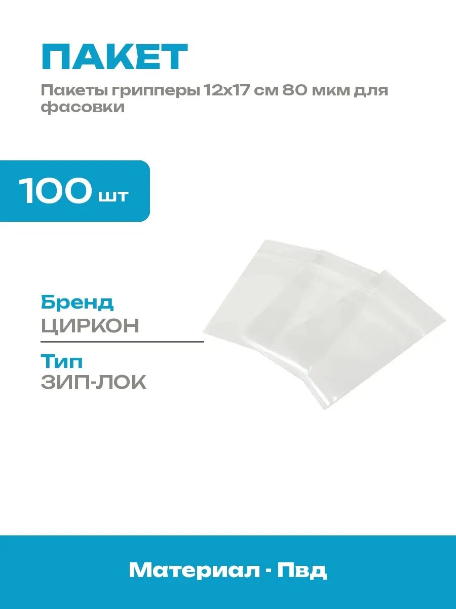 Пакет с замком зип лок 12х17 см 80 мкм набор 100 штук