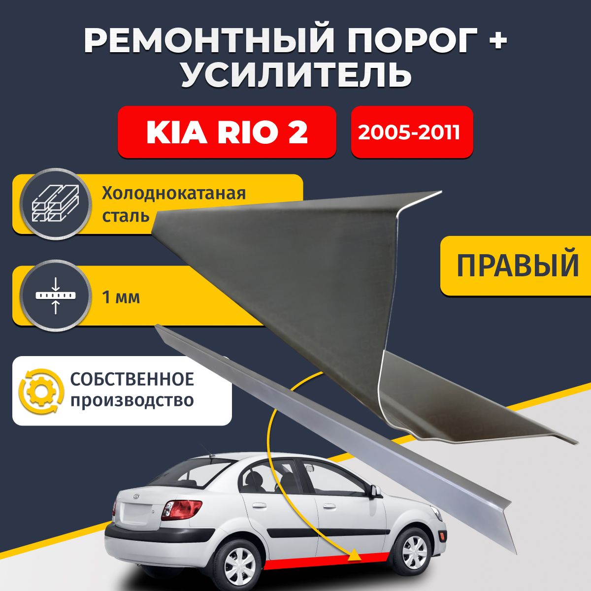 Правый порог + усилитель из холоднокатаной стали 1мм, на Kia Rio 2005-2011 седан (Киа Рио 2). Кузовной ремонт.