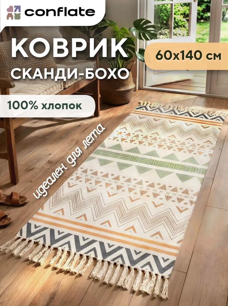 Коврик 60×130 см 100% хлопок бохо‑сканди с бахромой, ковер с этническим геометрическим узором
