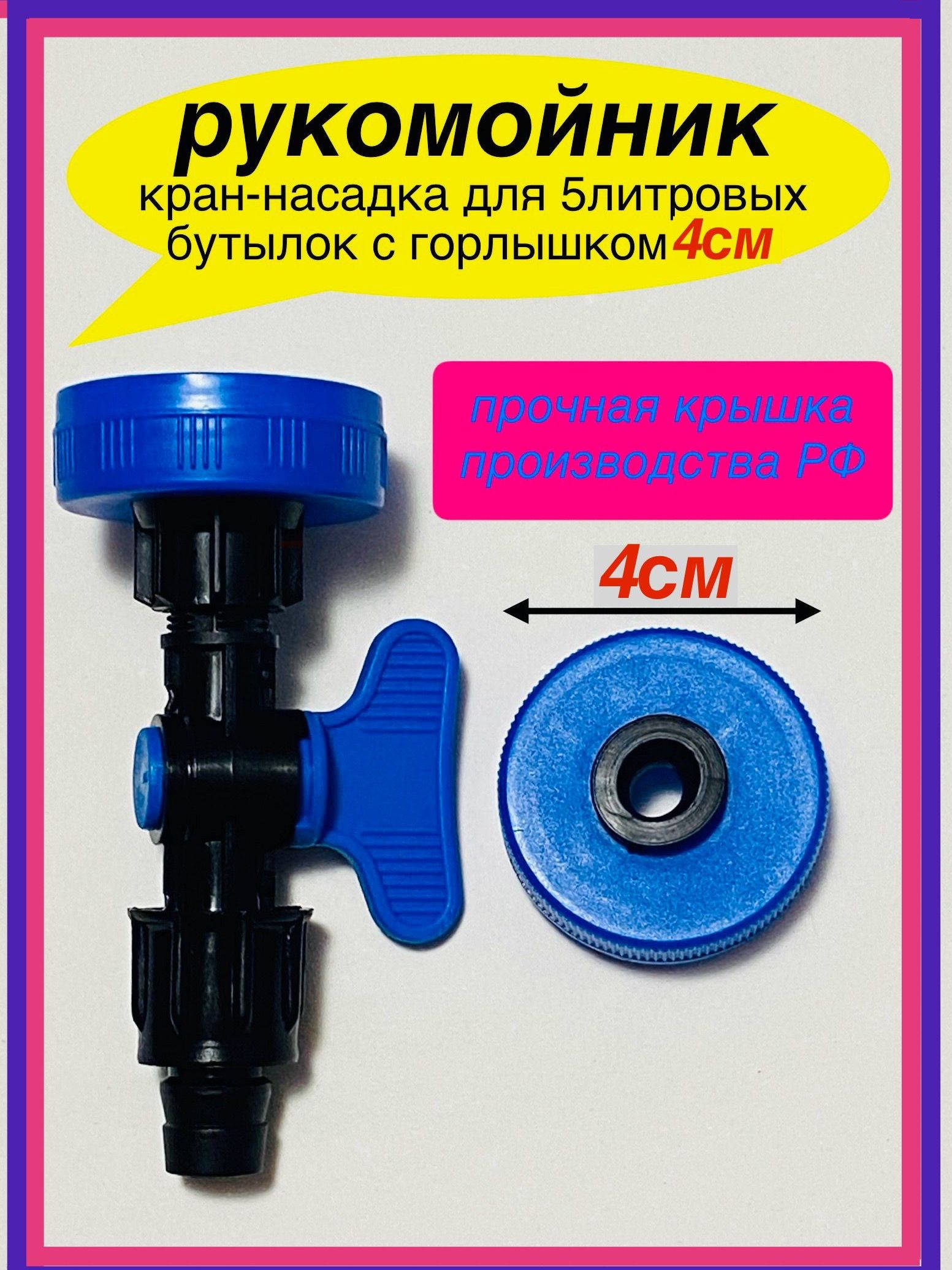 Кран-насадка на бутылку 5л с горлышком 4 см, компактный походный умывальник, р, переносной душ или рукомойник для