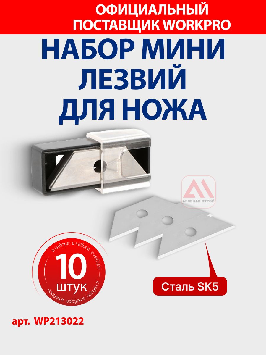 Лезвия для ножа трапециевидные, мини SK5 (10шт) WORKPRO, Китай, WP213022