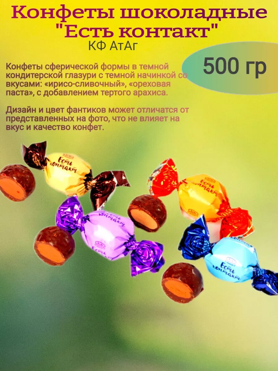 Конфеты глазированные "Есть контакт", 500 гр