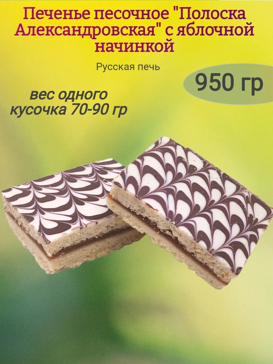 Печенье "Полоска Александровская"с яблочной начинкой,950гр