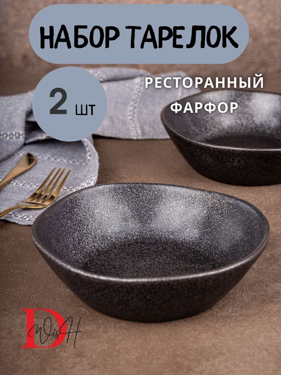 Набор из 2 тарелок мятый фарфор черная глубокая 1300 мл