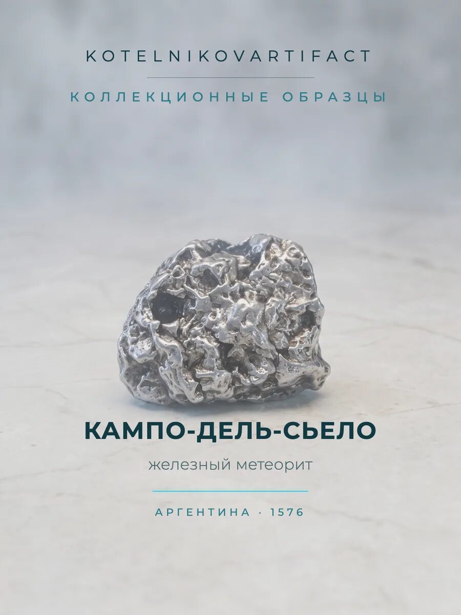 Метеорит Кампо-дель-Сьело 19 гр, минерал в коллекцию