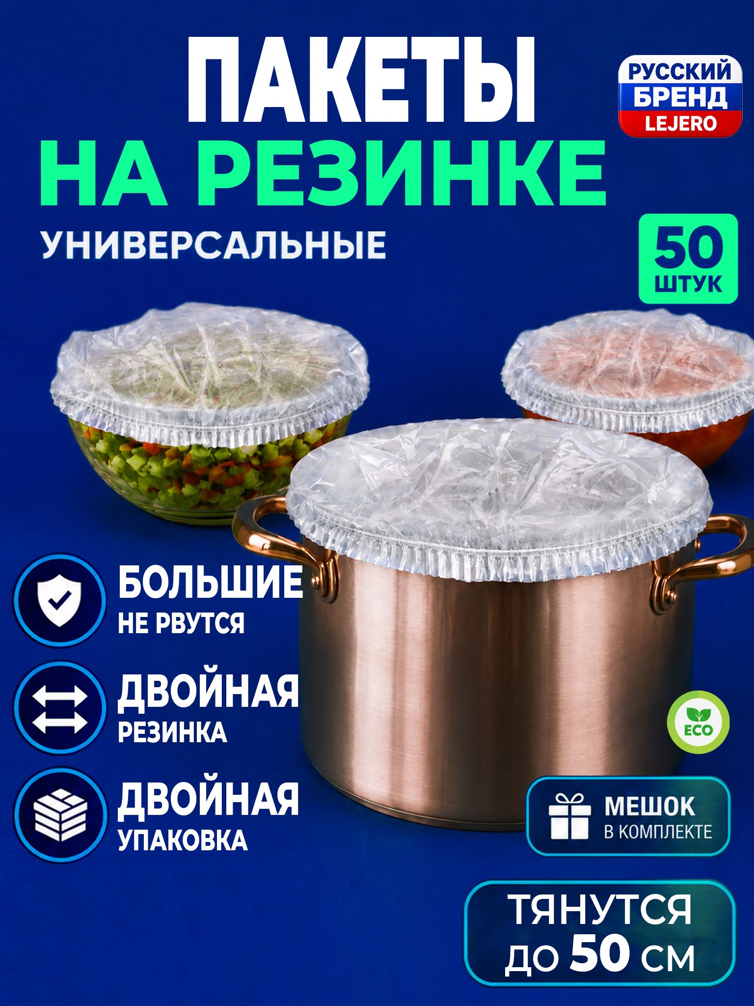Крышки пакеты большие на двойной резинке одноразовые, шапочки для тарелок и посуды, пищевые пакеты на резинке LEJERO, 50 шт, для хранения продуктов, кастрюль, мисок, контейнеров