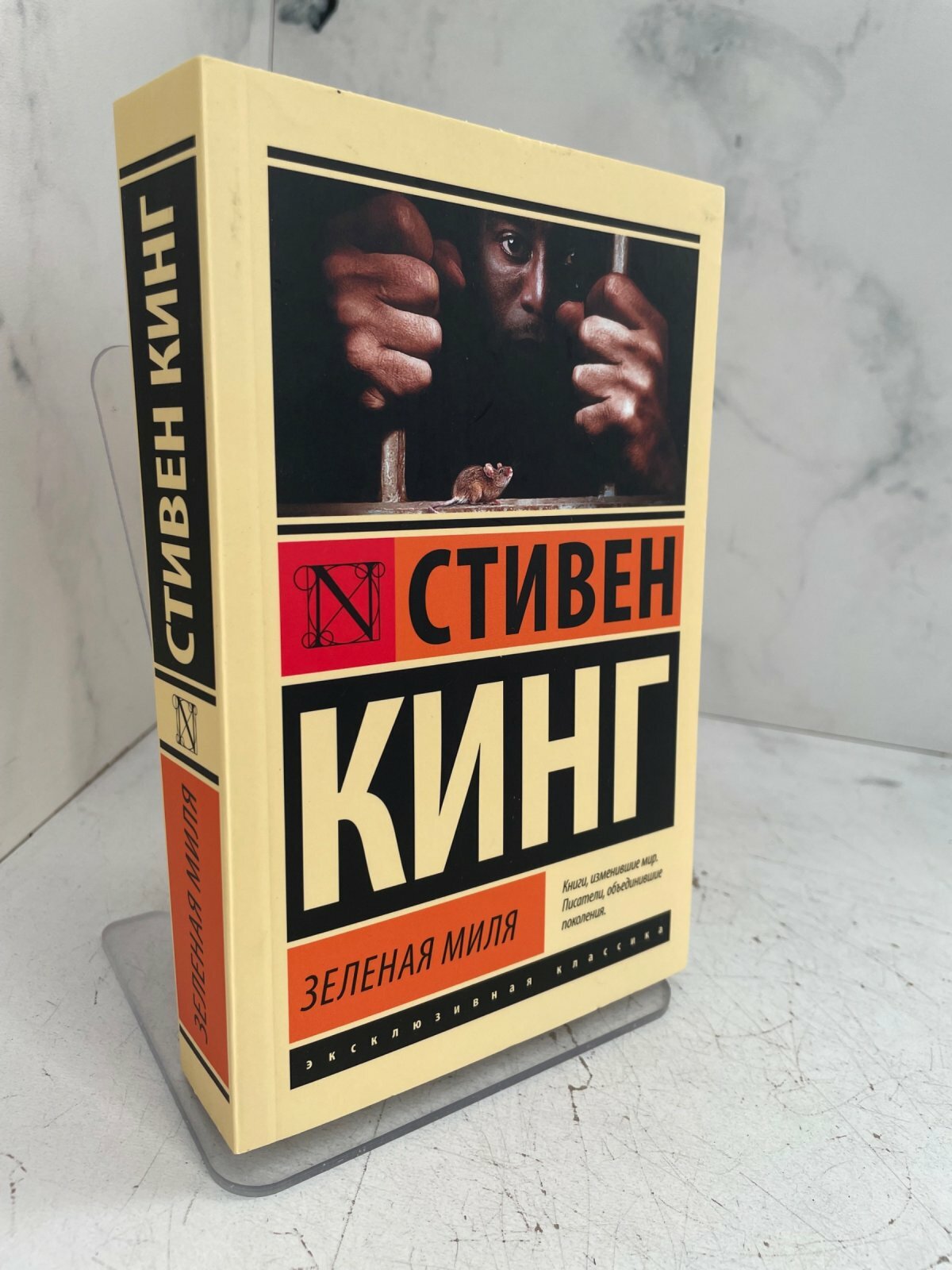 Зеленая миля. Стивен Кинг