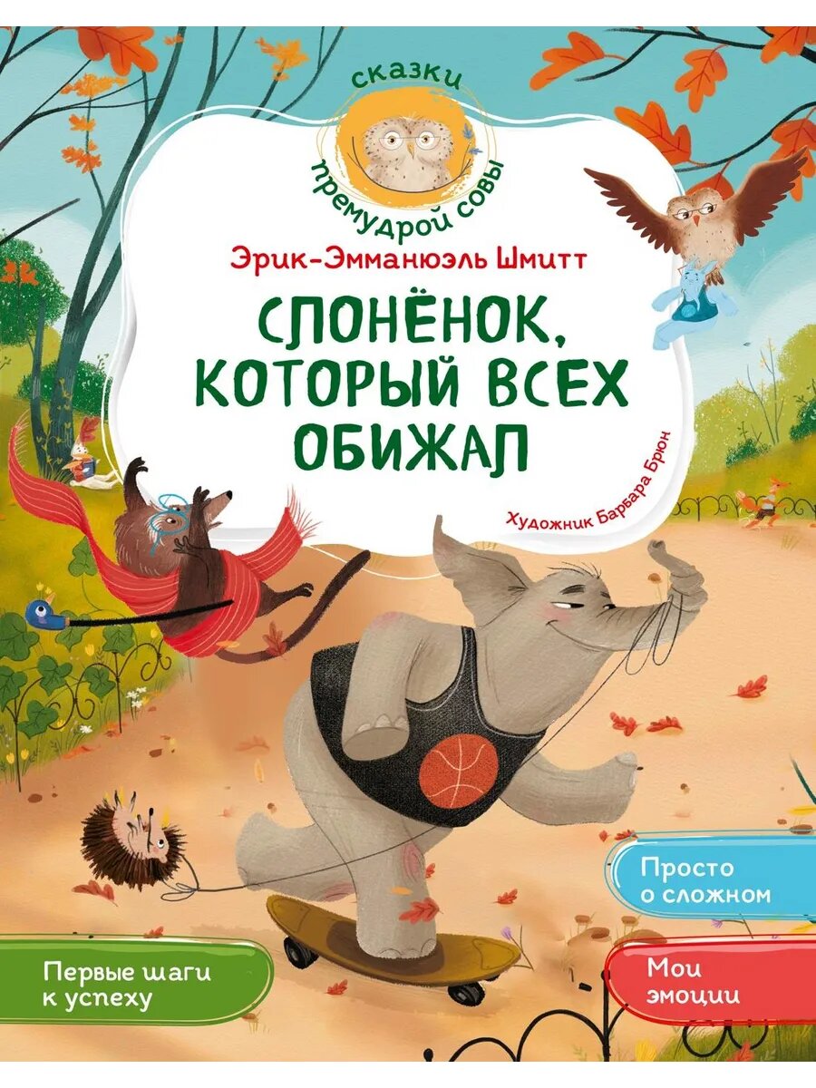 Книга Слонёнок, который всех обижал