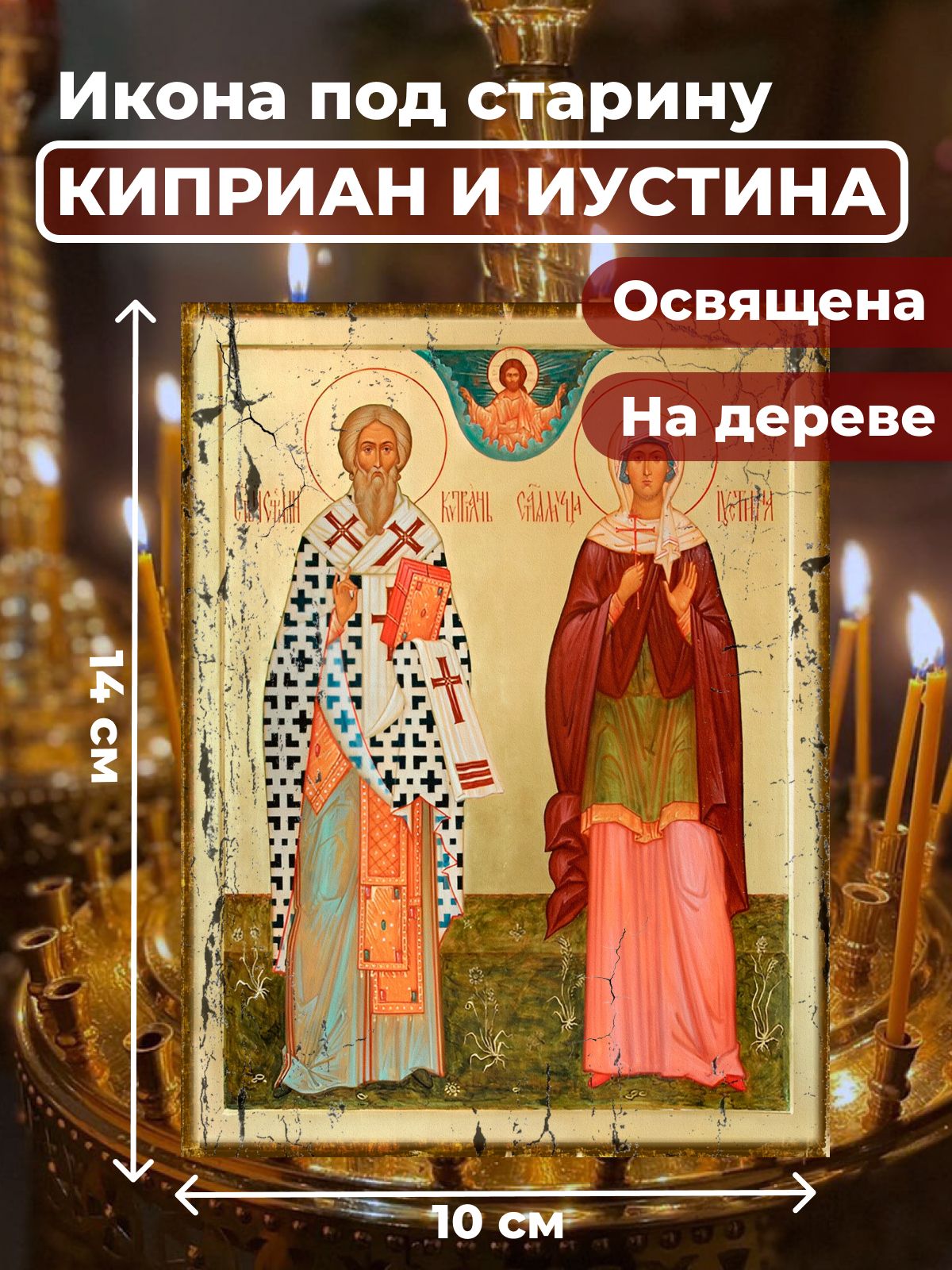 Икона под старину на дереве "Святые Киприан и Иустина", 10*14 см