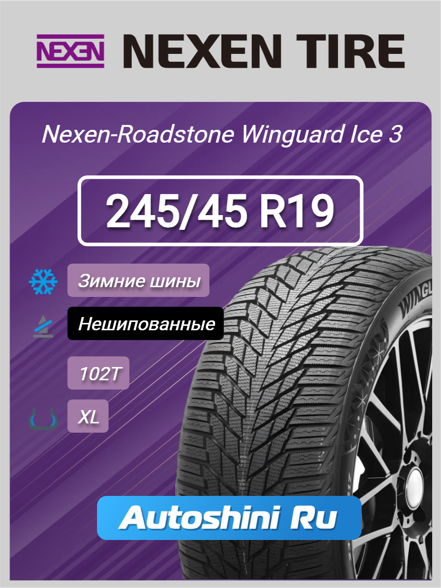 Шины зимние Nexen-Roadstone Winguard Ice 3 245/45 R19 102T (нешип) XL