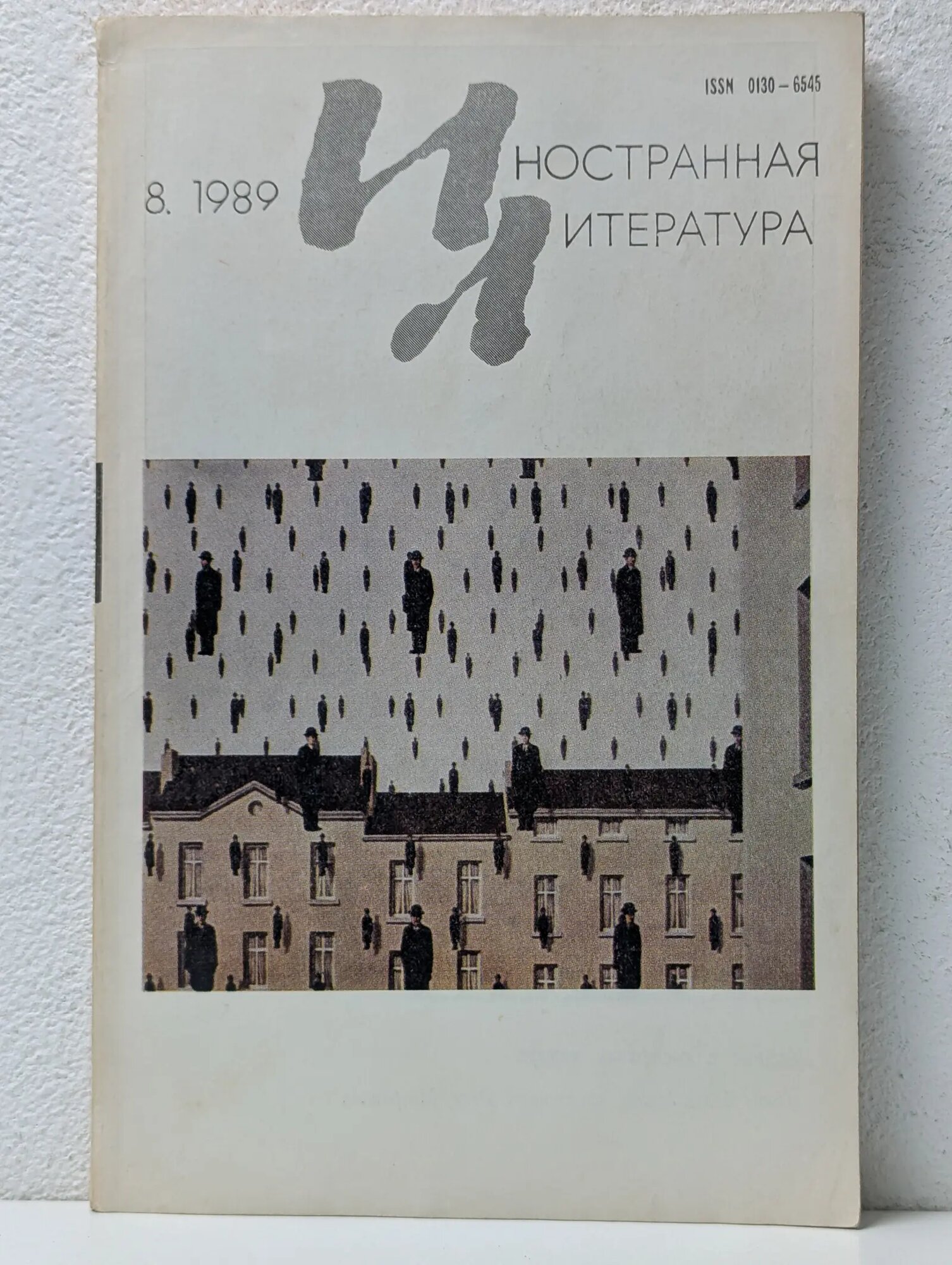 Иностранная литература. Выпуск № 8/1989 Сборник 1989