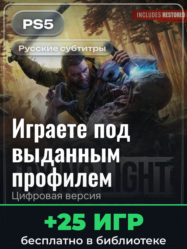 Dying Light: The Beast Deluxe Edition для PlayStation 5: цифровая версия PSN, игра с выданного профиля