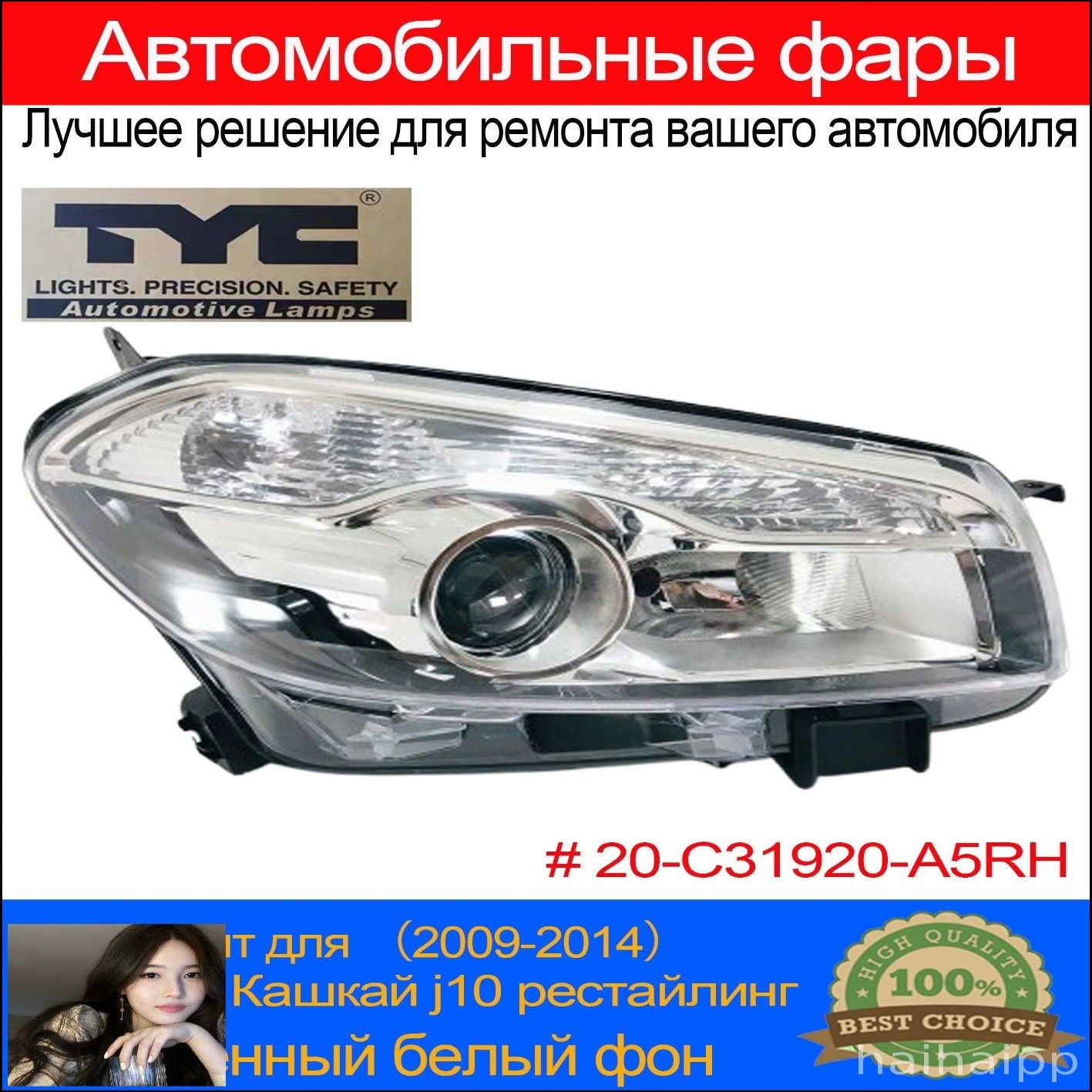 Фара правая для Ниссан Кашкай j10 рестайлинг 2009-2014, Nissan Qashqai j10 рестайлинг фара правая TYC 20-C319-20A5-RH, oem 26010BR00A