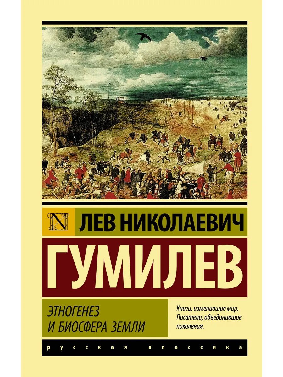 Книга Этногенез и биосфера Земли