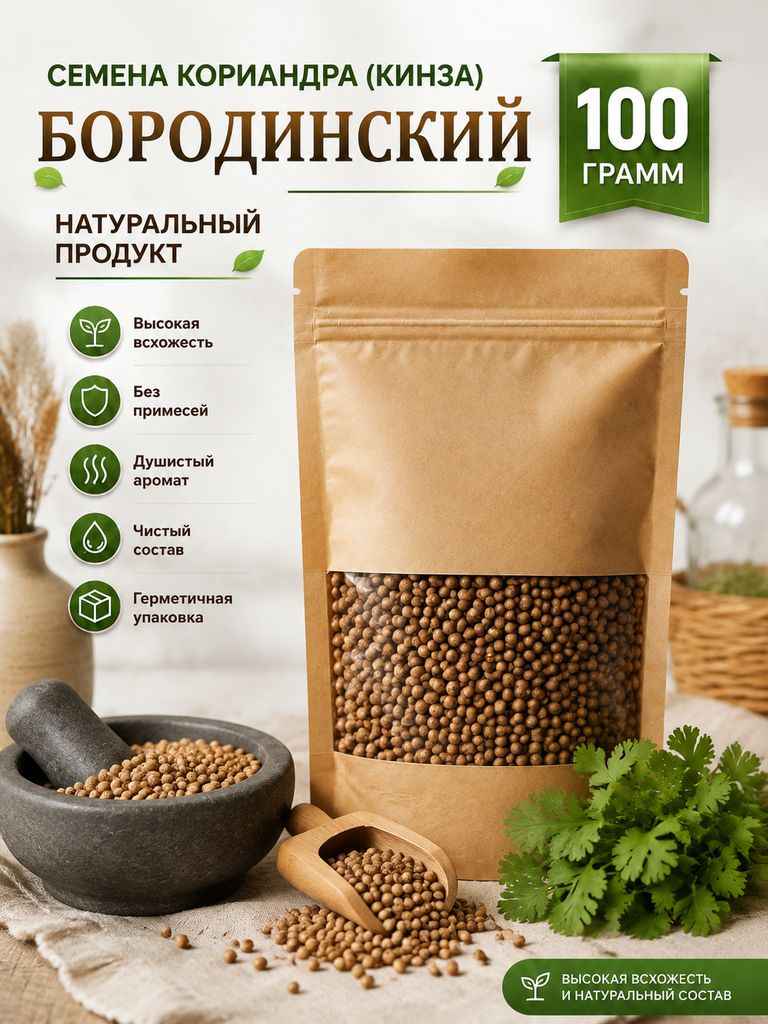Семена кинзы Бородинский ( кориандр )