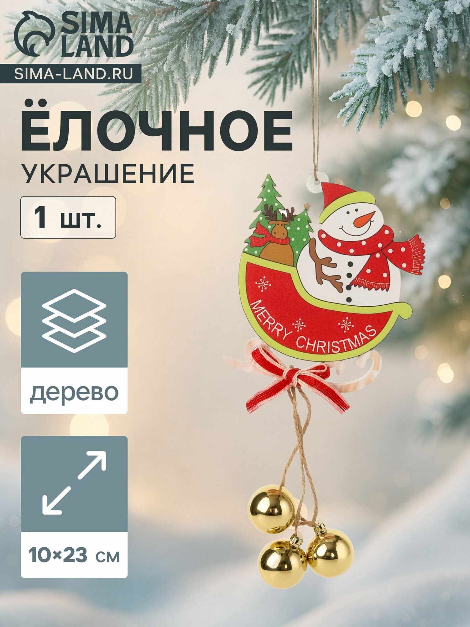 Ёлочная игрушка "Сани с шариками" снеговик, 10x23 см, тематика праздника: новый год