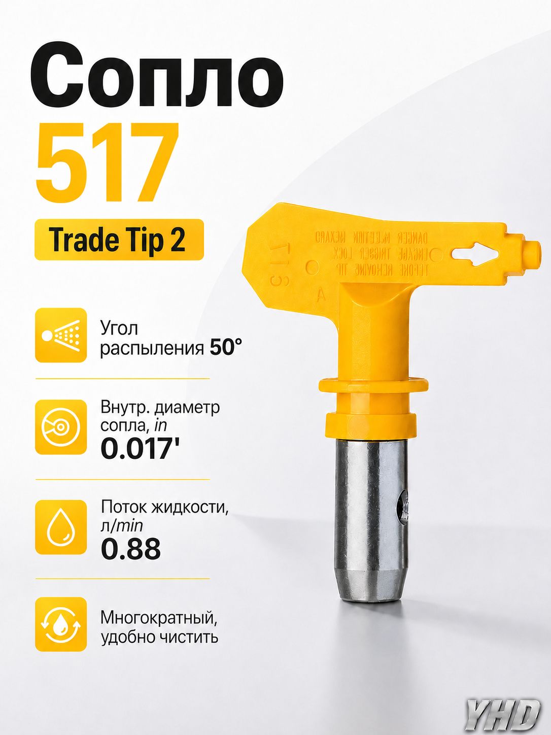Сопло Trade Tip 2 517 безвоздушное для покрасочного пистолета / для краскопульта