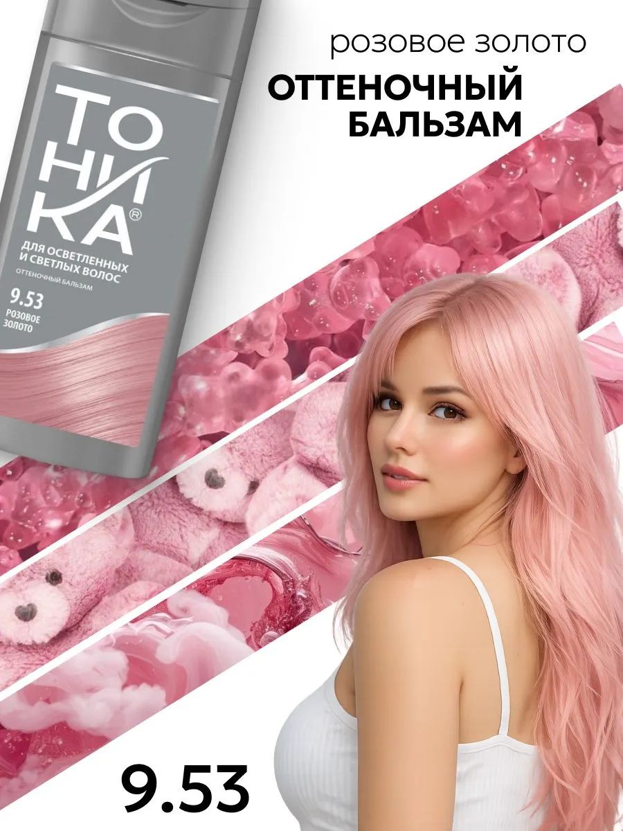 Оттеночный бальзам без аммиака тоника 9.53 Розовое золото (Rose Gold), 150 мл, обновление оттенка и цвета волос
