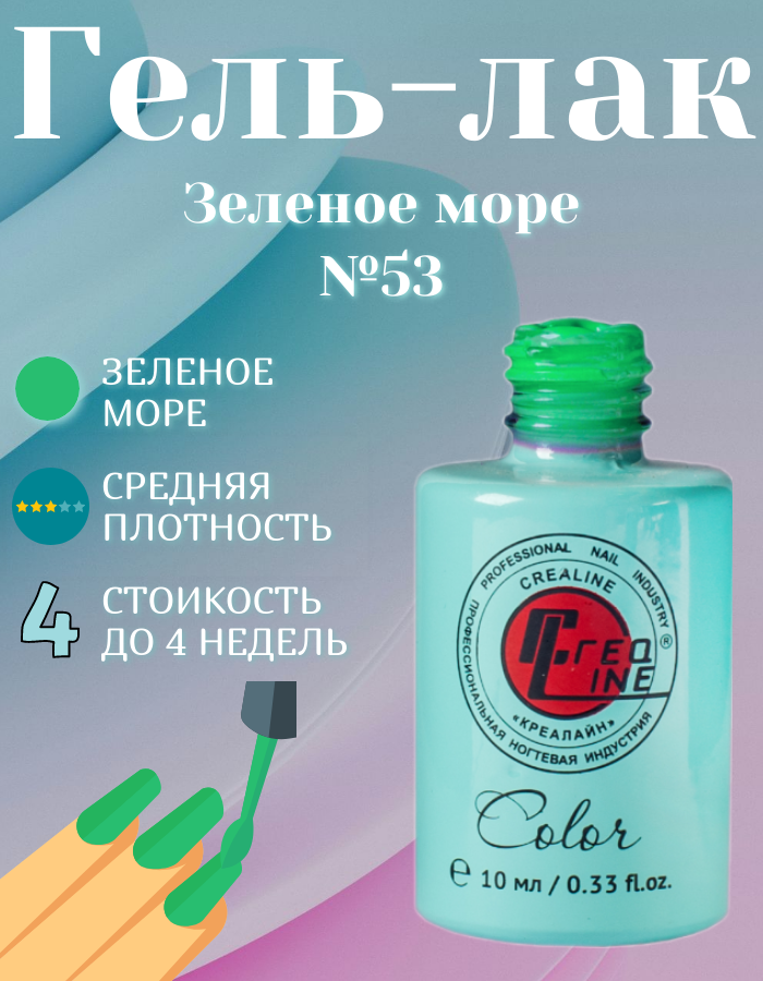 CreaLine Гель-лак UV тон 053 Зеленое море 10 мл