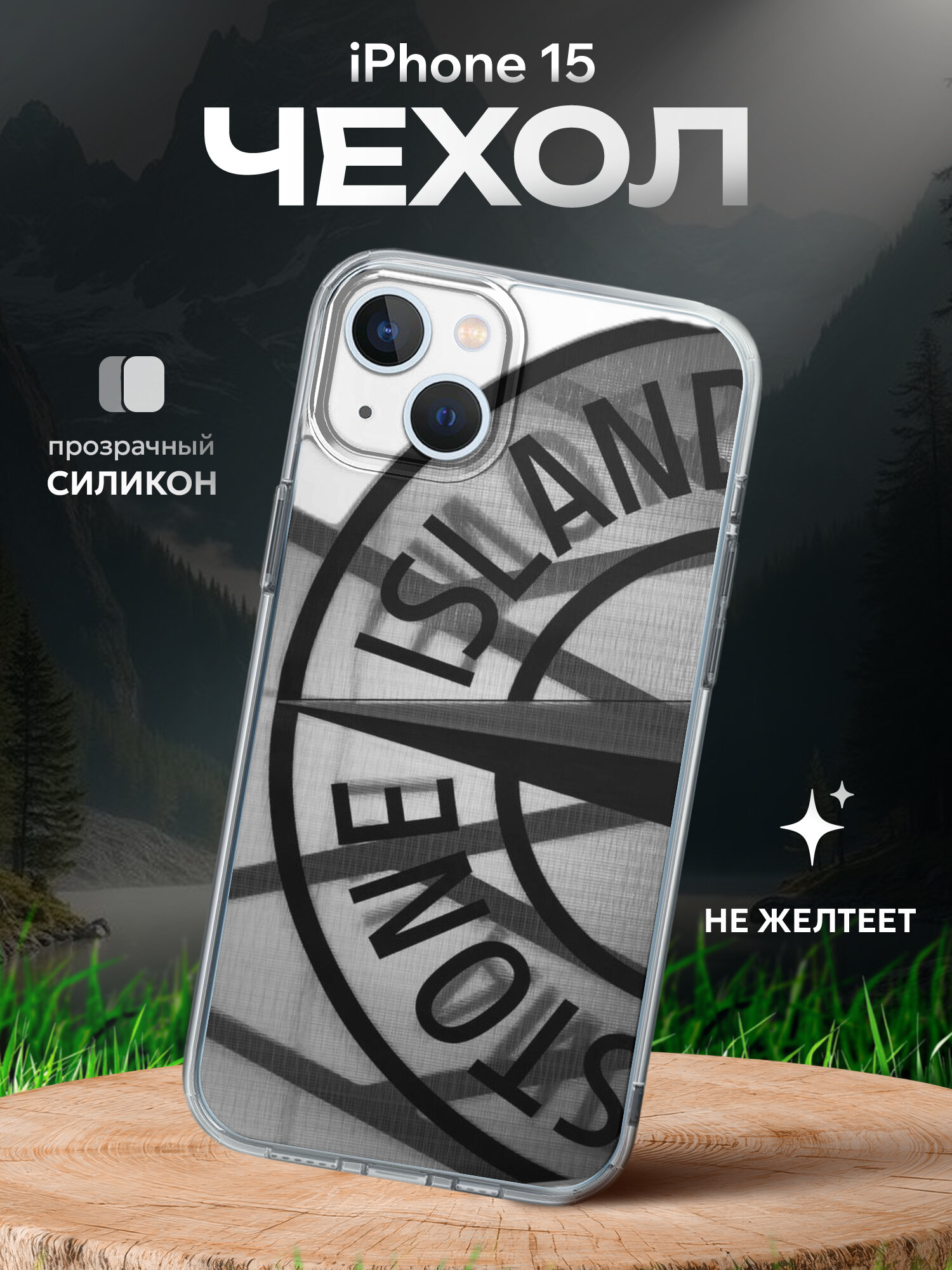 Чехол на Iphone 15 с принтом Stone Island