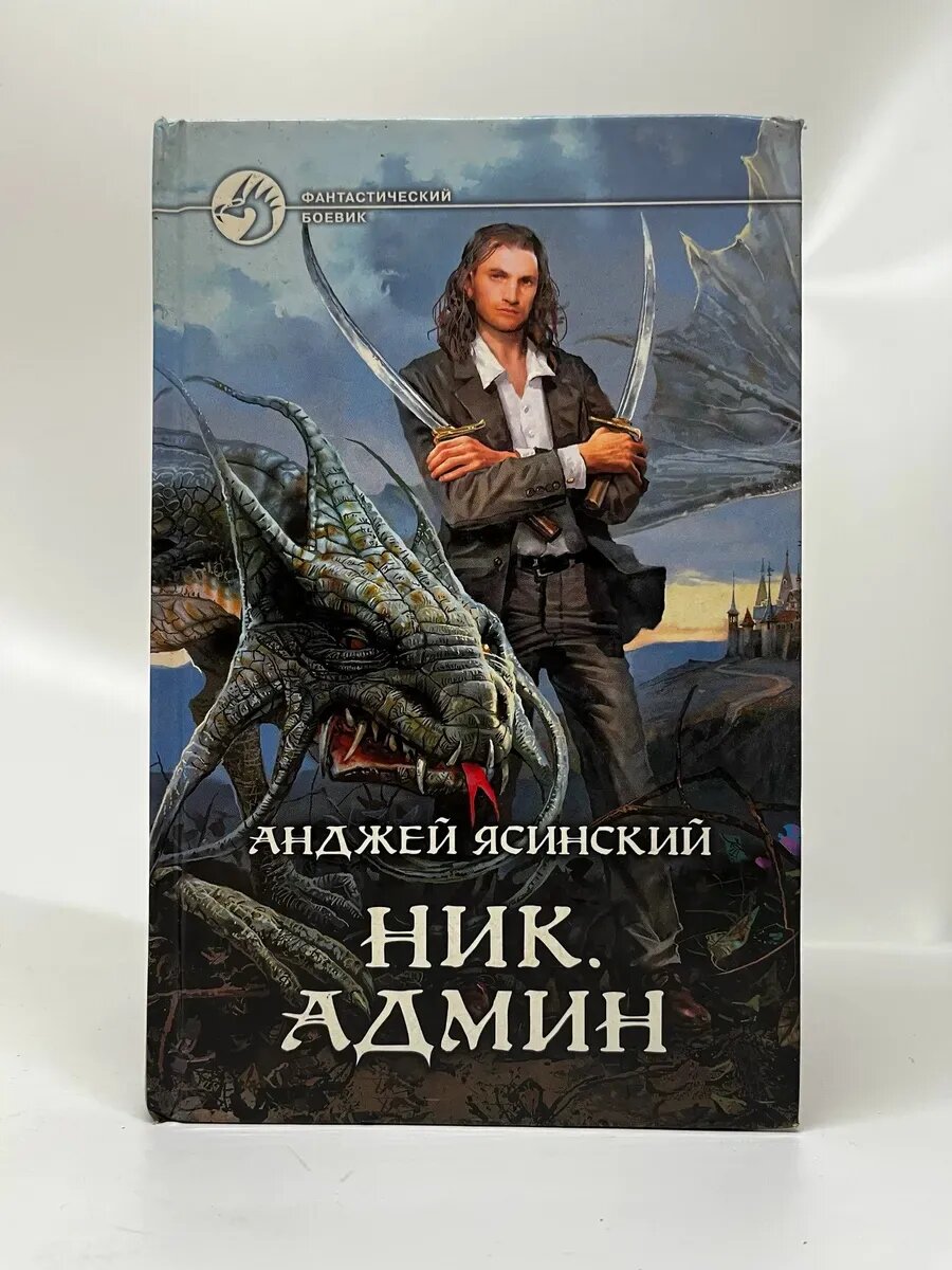 Анджей Ясинский. Фантастический боевик. Ник. Админ