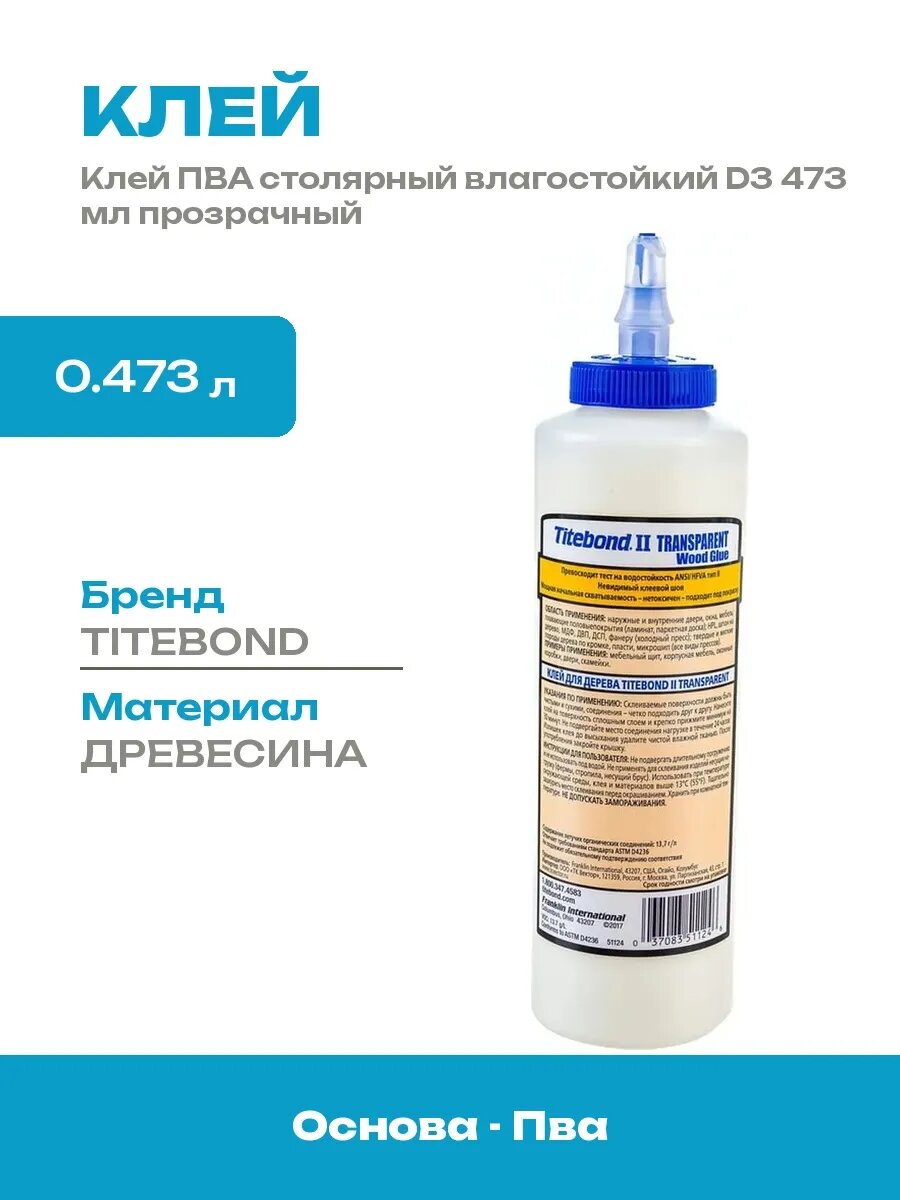 Клей столярный влагостойкий прозрачный для дерева D3 473 мл