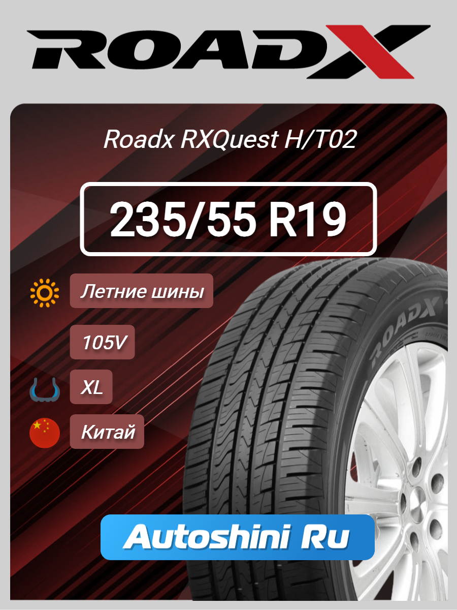 Шины летние Roadx RXQuest H/T02 235/55 R19 105V XL
