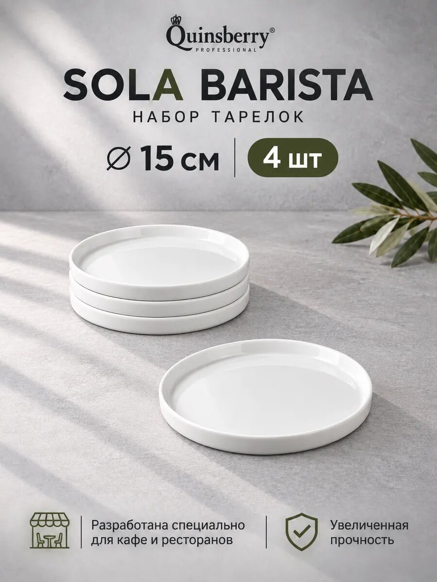 Тарелки фарфоровые Quinsberry SOLA Barista 15 см, 4 шт