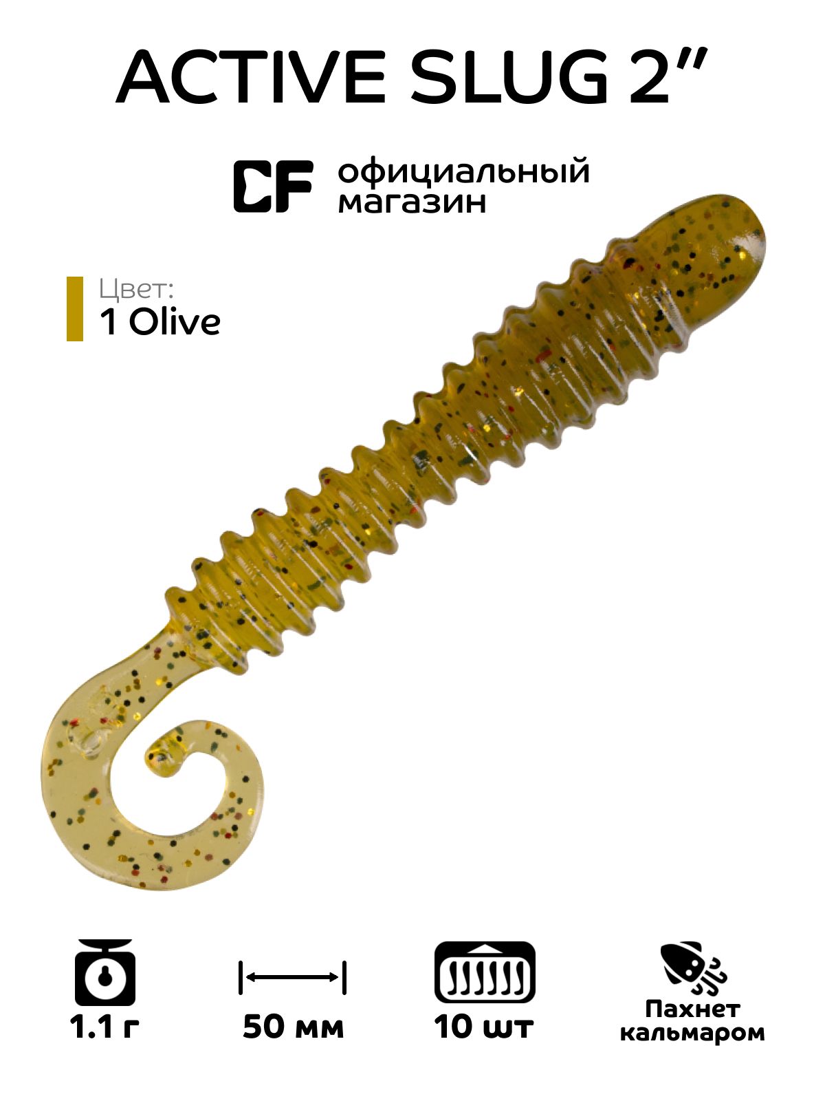 Силиконовые приманки Crazy Fish Active slug 2" 29-50-1-6, кальмар, 10 шт. Приманка для рыбалки, 50 мм.
