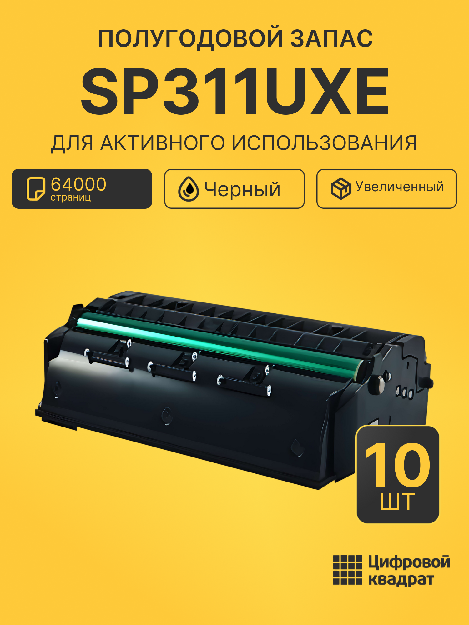 Комплект картриджей SP311UXE (10 шт.) на 64000 страниц для принтеров Ricoh SP311, SP325